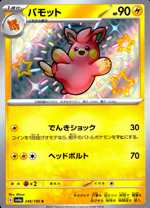 【ポケモンカード】パモット(S)〈248/190〉[SV4a] | トレオタ | トレカ好きのためのカードショップ通販