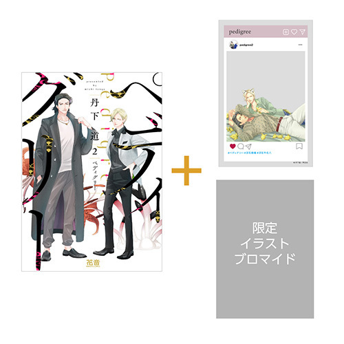 【有償特典付き】ペディグリー 2 | マンガ展